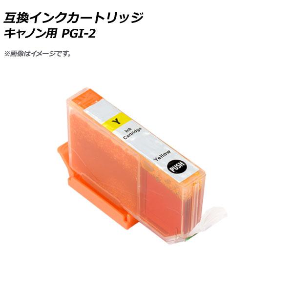 互換インクカートリッジ PGI2Y C2Y PGI-2Y C-2Y 互換インク インク プリンターインク インクカートリッジ トナーカートリッジ トナー カートリッジ インクタンク 染料インク YE Y PGI-2 PGI2 PGI 2Y ...