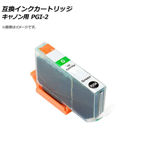 互換インクカートリッジ PGI2G C2G PGI-2G C-2G 互換インク インク プリンターインク インクカートリッジ トナーカートリッジ トナー カートリッジ インクタンク 染料インク GR G PGI-2 PGI2 PGI 2G ...