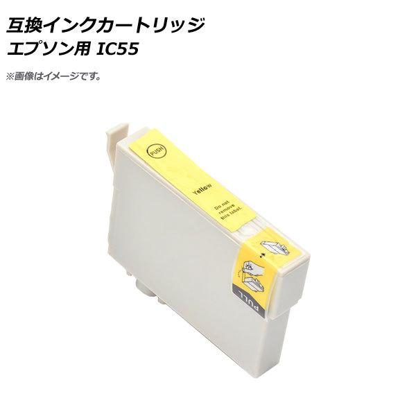 互換インクカートリッジ IC9CL55 ICY55 Y55 互換インク インク プリンターインク インクカートリッジ トナーカートリッジ トナー カートリッジ インクタンク 染料インク YE Y IC55 IC 55 E-ICY55 E-I...