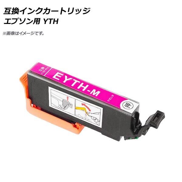 互換インクカートリッジ YTH6CL YTHM YTH-6CL YTH-M 互換インク インク プリンターインク インクカートリッジ トナーカートリッジ トナー カートリッジ インクタンク 染料インク YTH M EPSON エプソン エプ...