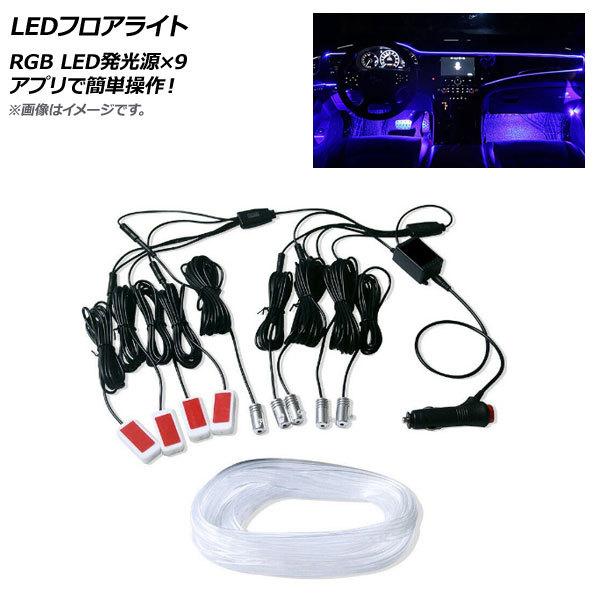 LEDフロアライト LEDフットランプ フットランプ フットライト フロアライト フロアランプ LEDルームランプ ルームランプ ルームライト 装飾ライト アンビエント アンビエントライト LED ライト ランプ フロア インテリア ルーム...