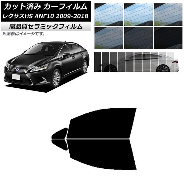 カット済み カーフィルム LEXUS エイチエス HS250h カーフイルム フィルム フイルム スモークフィルム スモークフイルム スモーク ウィンドウフィルム ウインドウフィルム ウィンドウフイルム ウインドウフイルム カットフィルム ...