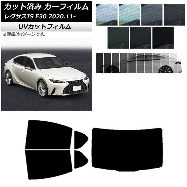 カーフィルム LEXUS アイエス IS200t IS250 IS300 IS300h IS350 ASE30 GSE31 AVE30 AVE35 USE30 カーフイルム フィルム フイルム スモークフィルム スモークフイルム スモーク ...