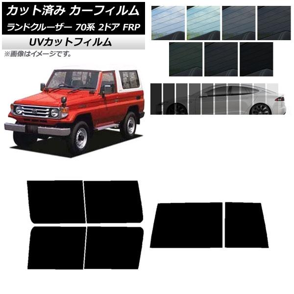 カーフィルム ランドクルーザー70 ランクル LAND CRUISER 70系 BJ74V BJ73V HZJ73HV HZJ73V HZJ74V HZJ74K カーフイルム フィルム フイルム スモークフィルム スモークフイルム スモーク...