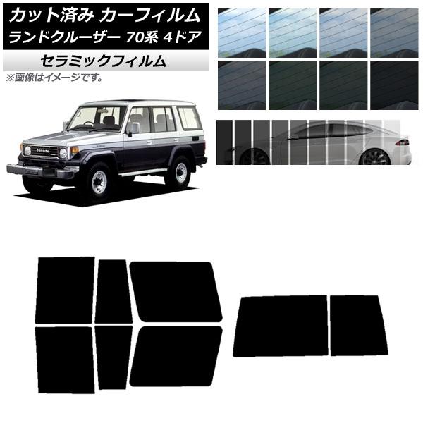 カーフィルム ランドクルーザー70 ランクル LAND CRUISER 70系 PZJ77V PZJ77HV HZJ77HV HZJ77V HZJ76V HZJ76K カーフイルム フィルム フイルム スモークフィルム スモークフイルム ス...