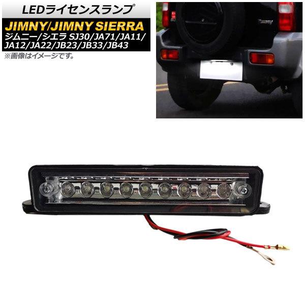 LEDライセンスランプ ナンバー灯 ナンバー灯ユニット ナンバーランプ ナンバーライト ライセンスランプ ライセンスライト ライセンスランプユニット ライセンスプレートライト ライセンス ランプ ライト ナンバー プレート ナンバープレート...