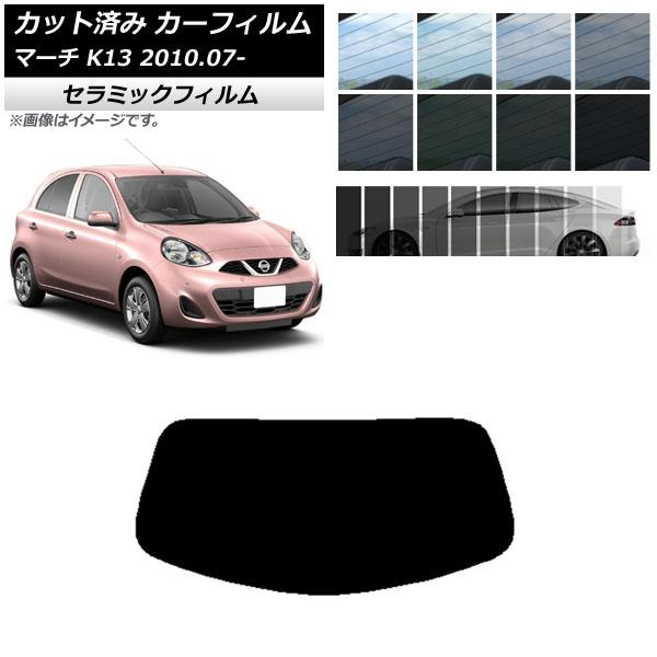カーフィルム K13型 NK13 MARCH カーフイルム フィルム フイルム スモークフィルム スモークフイルム スモーク ウィンドウフィルム ウインドウフィルム ウィンドウフイルム ウインドウフイルム カットフィルム カットフイルム カ...