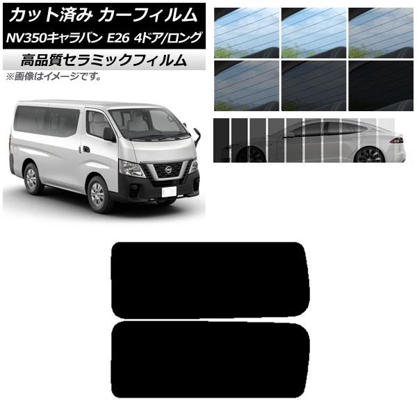 カット済み カーフィルム ニッサン 2012年06月〜 NV350 キャラバン CARAVAN 4D 片側スライドドア ロング 標準 カーフイルム フィルム フイルム スモークフィルム スモークフイルム スモーク ウィンドウフィルム ウイン...