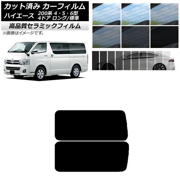 カーフィルム レジアスエース HIACE REGIUSACE 200 4型 5型 6型 後期 4D 片側スライドドア ロング 標準 標準幅 標準ボディ DX スーパーGL トヨタ 2013年12月〜 カーフイルム フィルム フイルム スモー...