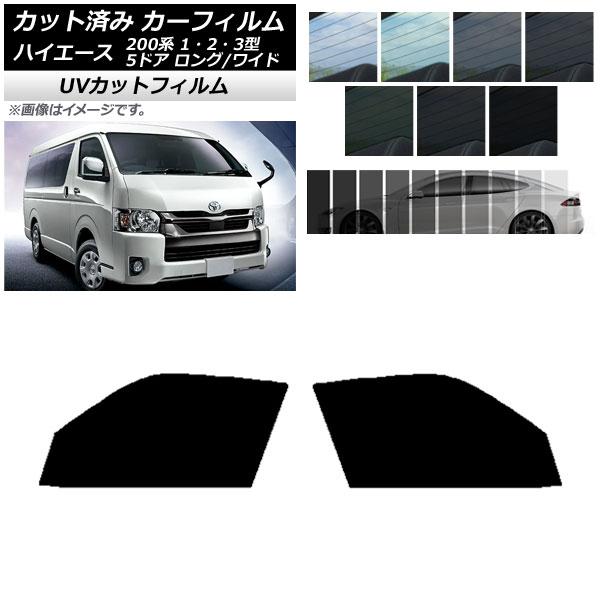カーフィルム レジアスエース HIACE REGIUSACE 200 1型 2型 3型 前期 5D 両側スライドドア ロング ワイド ワイド幅 ワイドボディ スーパーGL トヨタ 2004年08月〜2013年12月 カーフイルム フィルム ...