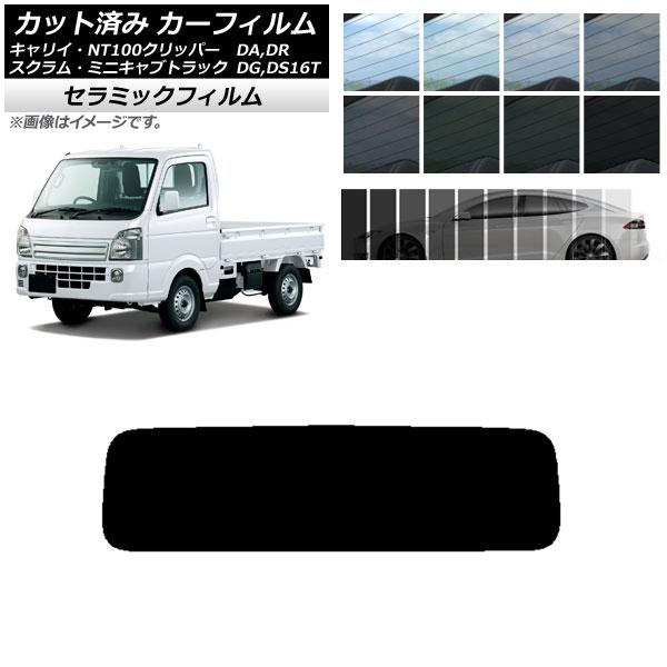 カーフィルム キャリィ キャリー CARRY DA16 エヌティーイチマルマル クリッパー NT100 CLIPPER DR16 スクラム トラック SCRUM DG16 ミニキャブ MINICAB DS16 軽トラック 軽トラ ニッサン ...