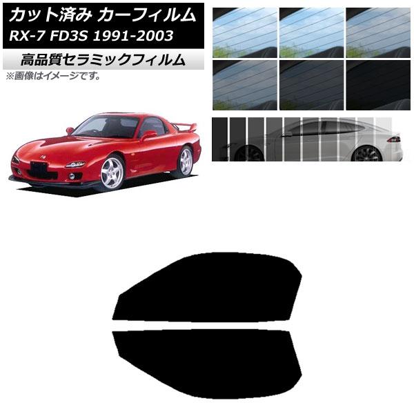 カット済み カーフィルム アールエックスセブン アールエックス セブン RX7 FD カーフイルム フィルム フイルム スモークフィルム スモークフイルム スモーク ウィンドウフィルム ウインドウフィルム ウィンドウフイルム ウインドウフイ...