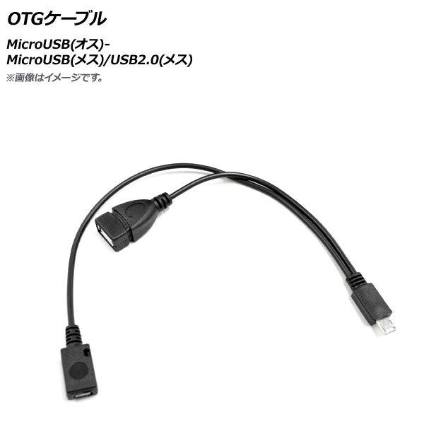 OTGケーブル USBケーブル USBアダプタ 充電変換ケーブル 充電ケーブル ケーブル コード コネクタ コネクター アダプタ アダプター USBホストケーブル USBホスト 変換ケーブル 変換アダプター 変換アダプタ microUSBケ...