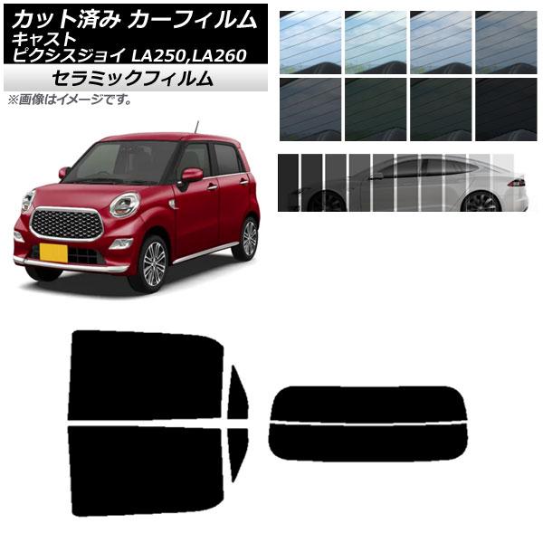 カーフィルム トヨタ ダイハツ 2016年08月〜 2015年09月〜 LA250 LA260 CAST キャストスタイル スタイル STYLE キャストアクティバ アクティバ ACTIVA キャストスポーツ スポーツ SPORT ジョイC...