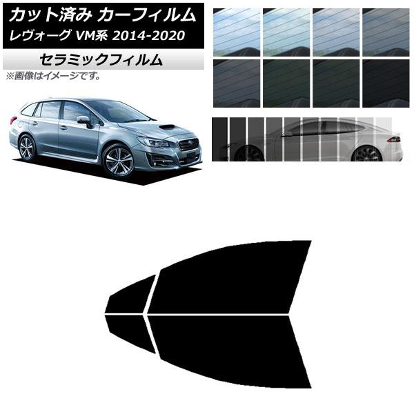 カーフィルム レボーグ Levorg VM系 VM VM4 VMG カーフイルム フィルム フイルム スモークフィルム スモークフイルム スモーク ウィンドウフィルム ウインドウフィルム ウィンドウフイルム ウインドウフイルム カットフィル...