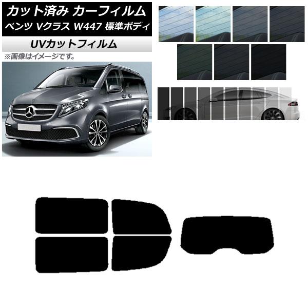 カーフィルム 447 V Vclass 標準ボディ 標準ボディー 標準ショート ショート V220d V220 カーフイルム フィルム フイルム スモークフィルム スモークフイルム スモーク ウィンドウフィルム ウインドウフィルム ウィンド...