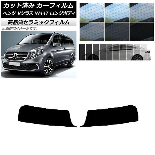 カット済み カーフィルム 447 V Vclass ロングボディー ロングボディ V220d V220 long カーフイルム フィルム フイルム スモークフィルム スモークフイルム スモーク ウィンドウフィルム ウインドウフィルム ウィン...