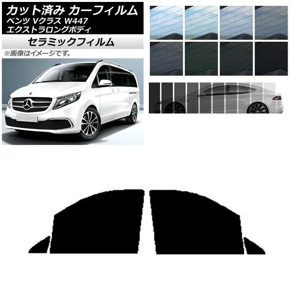 カーフィルム 447 V Vclass エクストラロングボディー エクストラロングボディ V220d V220 extra long 2015年〜 カーフイルム フィルム フイルム スモークフィルム スモークフイルム スモーク ウィンドウフ...