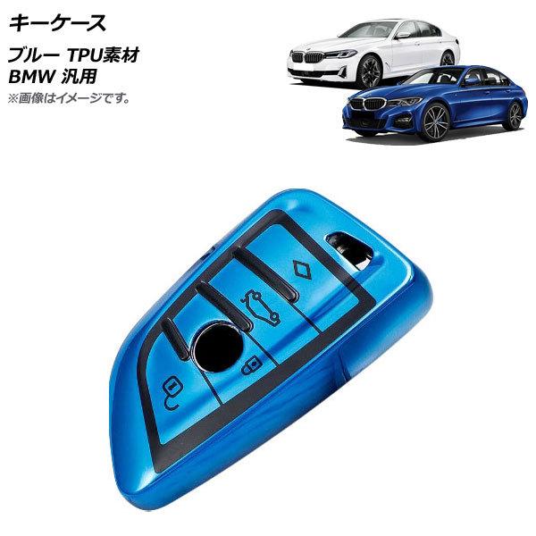 キーケース キーカバー TPUキーケース TPUキーカバー ソフトキーケース ソフトキーカバー ソフトケース ソフトカバー キーキーパー カギケース 鍵ケース 鍵入れ カギホルダー 鍵ホルダー ■参考適合車種 ビーエム 1シリーズ F40 ...