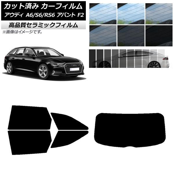 カット済み カーフィルム A6 S6 RS6 Avant ステーションワゴン ワゴン wagon 5ドア 5D カーフイルム フィルム フイルム スモークフィルム スモークフイルム スモーク ウィンドウフィルム ウインドウフィルム ウィンド...