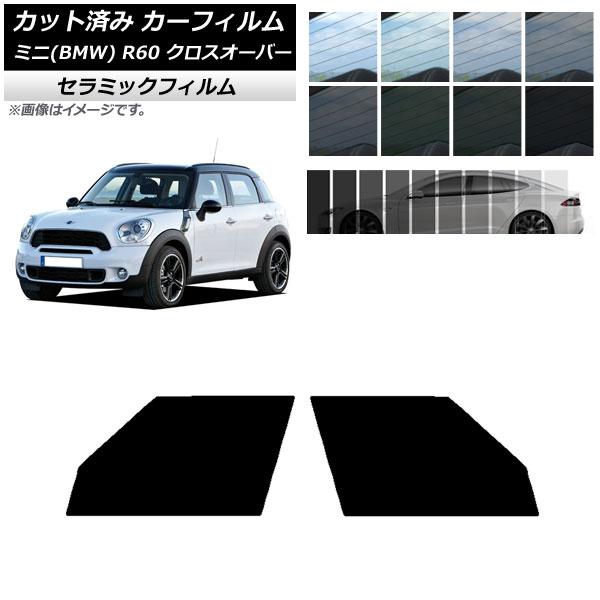 カーフィルム ミニ MINI BMW ビーエムダブル ビーエム crossover カントリーマン カーフイルム フィルム フイルム スモークフィルム スモークフイルム スモーク ウィンドウフィルム ウインドウフィルム ウィンドウフイルム ...