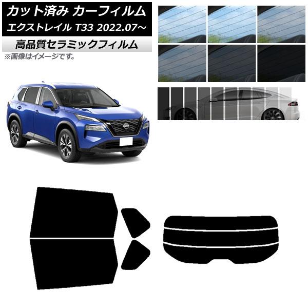 カット済み カーフィルム T33型 SNT33 X-トレイル エックストレイル X-TRAI カーフイルム フィルム フイルム スモークフィルム スモークフイルム スモーク ウィンドウフィルム ウインドウフィルム ウィンドウフイルム ウイン...