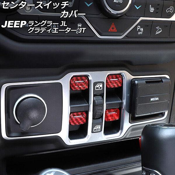 センタースイッチカバー スイッチカバー センタースイッチガーニッシュ センターコンソールパネルカバー コントロールパネルカバー パネルカバー ウインドウスイッチカバー ウインドウスイッチガーニッシュ パワーウインドウスイッチ パワーウインド...