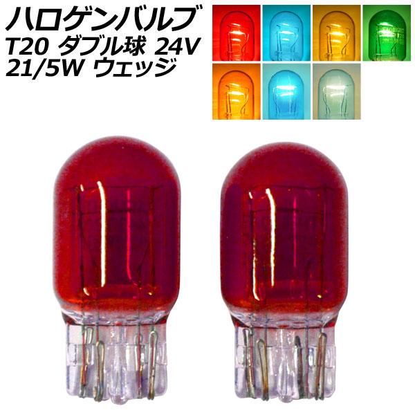 ハロゲンバルブ ハロゲン バルブ ランプ ライト ポジションランプ スモールランプ 後退灯 バックランプ 側方照射灯 コーナリングランプ コーナーリングランプ ライセンスランプ ハロゲン球 ハロゲンランプ ハロゲンライト 7444 7444...