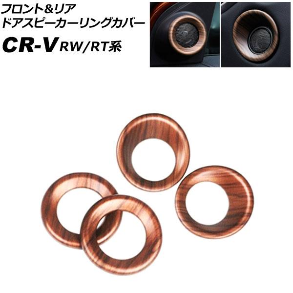フロント＆リア ドアスピーカーリングカバー スピーカーリングカバー ドアスピーカーリング スピーカーリング スピーカーフレーム スピーカーカバー スピーカーグリルカバー スピーカーリングガーニッシュ スピーカートリム サイドドア サイド ド...