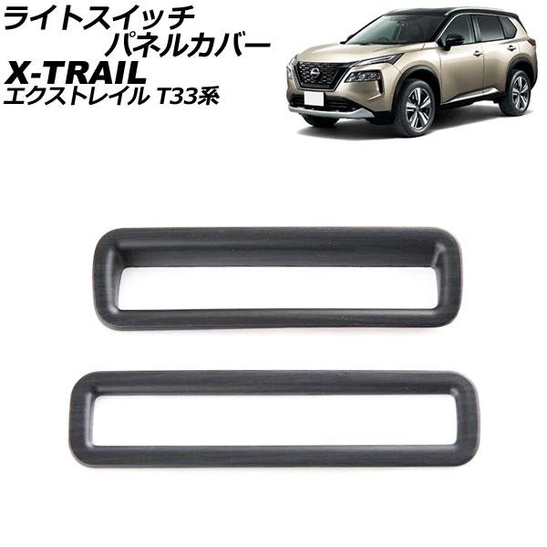 ライトスイッチパネルカバー ライトスイッチパネルトリム ライトスイッチパネルフレーム ライトスイッチパネルガーニッシュ ヘッドライトスイッチ ライトコンソール ライトスイッチ ライトスイッチパネル ヘッドライト ヘッドランプ ライト スイッ...