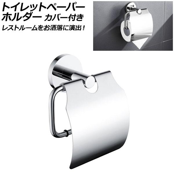 トイレットペーパーホルダー カバー付き ペーパーホルダー ペーパーハンガー トイレットペーパーハンガー カバー トイレットペーパー ペーパー トイレ レストルーム トイレ用品 ホルダー フック ハンガー 壁 壁付 便利グッズ 便利 グッズ ...