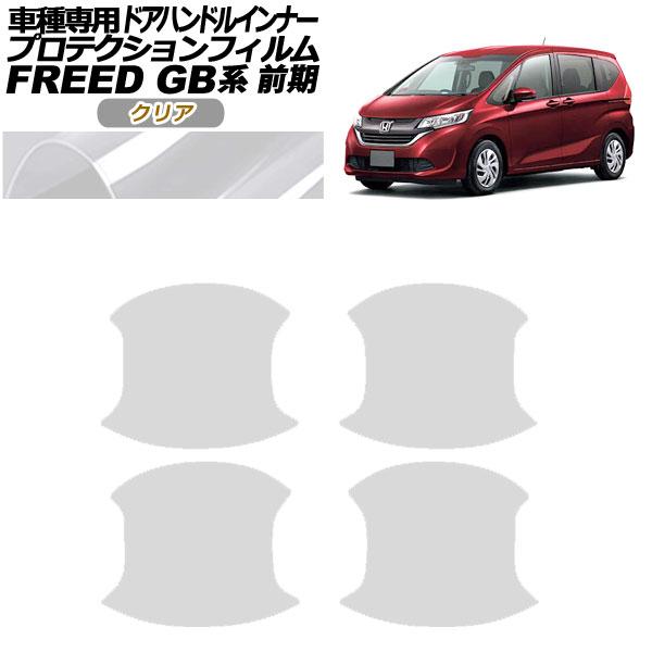 プロテクションフィルム ドアハンドルインナー カット済み カットフィルム カット 車種専用 専用カット プロテクション プロテクションシート プロテクションカバー プロテクトフィルム プロテクトシート プロテクトカバー カーフィルム カーフ...