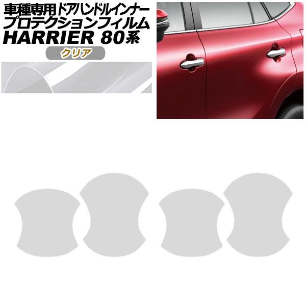 プロテクションフィルム ドアハンドルインナー カット済み カットフィルム カット 車種専用 専用カット プロテクション プロテクションシート プロテクションカバー プロテクトフィルム プロテクトシート プロテクトカバー カーフィルム カーフ...