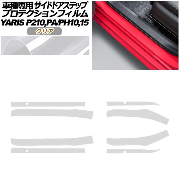 プロテクションフィルム サイドドアステップ カット済み カットフィルム カット 車種専用 専用カット プロテクション プロテクションシート プロテクションカバー プロテクトフィルム プロテクトシート プロテクトカバー カーフィルム カーフイ...