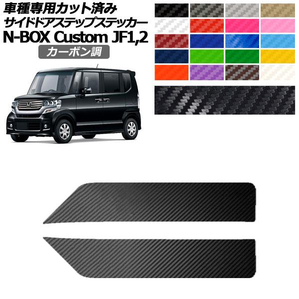 サイドドアステップステッカー NBOX Nボックス エヌ ボックス custom G G・Lパッケージ G・ターボパッケージ G・ターボLパッケージ サイドドアステッカー ドアステップステッカー ドアステッカー インナードアステッカー ドア...