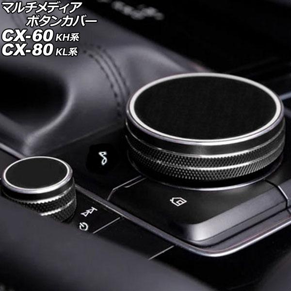 マルチメディアボタンカバー コントローラーカバー コントロールカバー スイッチカバー ボタンカバー コントローラーパネル コントロールパネル コンソールパネル センターパネル スイッチパネル スイッチ ボタン ダイヤル ダイアル つまみ パ...