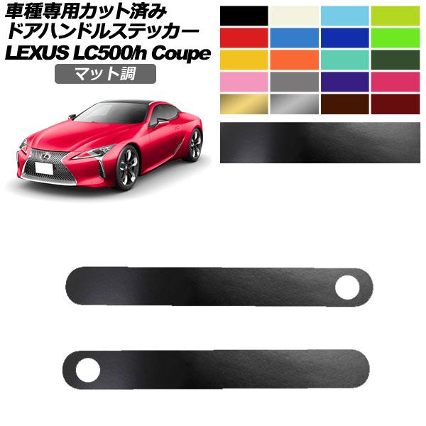 ドアハンドルステッカー LC エルシー クーペ coupe Sパッケージ Lパッケージ ドアノブステッカー ドアハンドルインナーカバー ドアハンドルカバー ステッカー テープ シール デカール シート ラベル プロテクション プロテクト カ...
