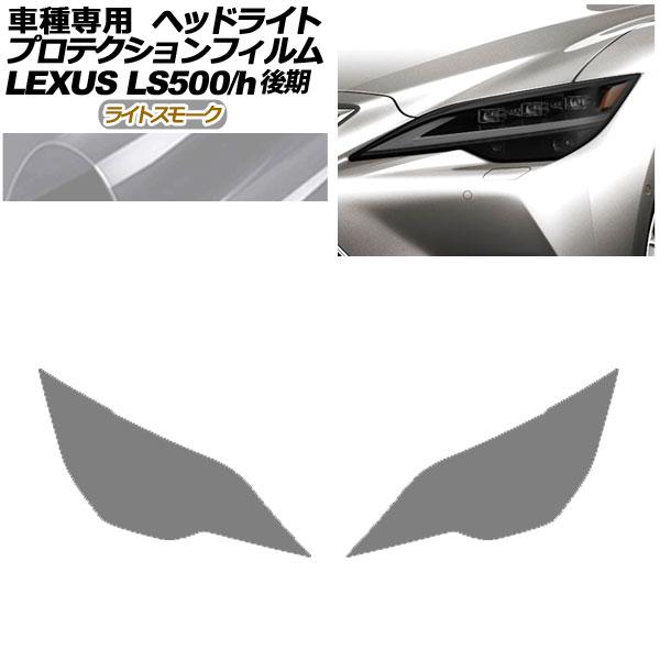プロテクションフィルム ヘッドライト カット済み カットフィルム カット 車種専用 専用カット プロテクション プロテクションシート プロテクションカバー プロテクトフィルム プロテクトシート プロテクトカバー カーフィルム カーフイルム ...