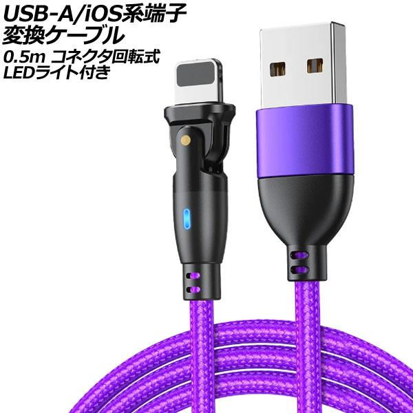 USB-A/iOS系端子 変換ケーブル iOS端子ケーブル 変換コネクター 変換アダプター 充電ケーブル 延長ケーブル 同期ケーブル 変換 同期 充電 チャージ チャージャー チャージング 接続 データ転送 転送 延長 高速 急速 オス m...