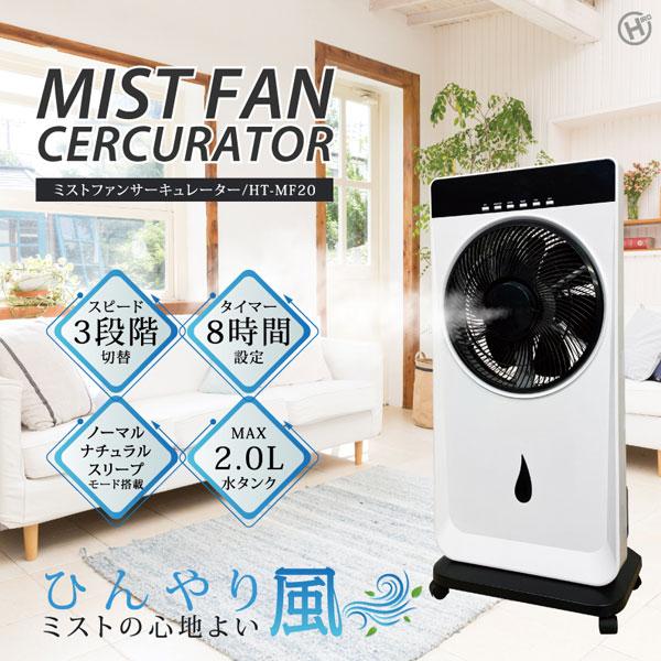 ミストファンサーキュレーター HIRO サーキュレーター サーキュレータ ミスト 霧 空気循環機 空気循環 涼風 扇風機 空調製品 空調 3段階 風速切替 風速調整 風速調節 風量調節 風量切替 風量調整 衣類乾燥 乾燥 室内換気 換気 リ...