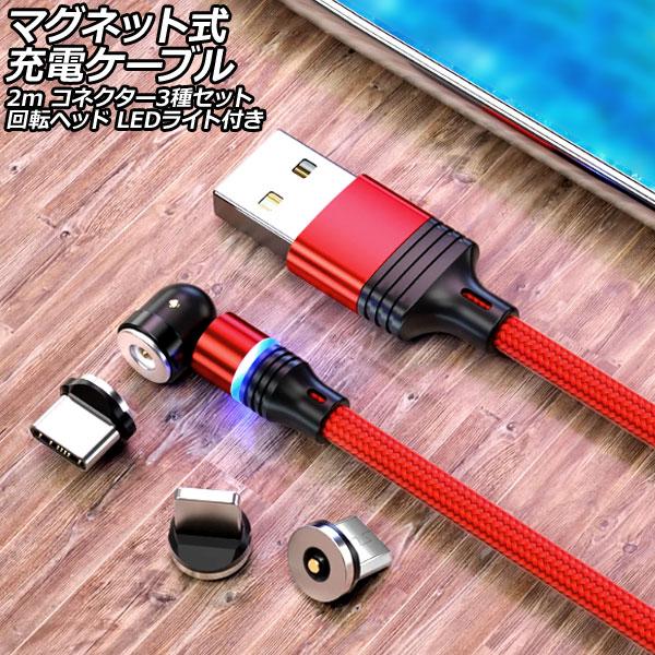 マグネット式充電ケーブル マグネット変換ケーブル マグネットケーブル 充電ケーブル 変換ケーブル 磁気ケーブル コネクタ コネクター アダプター アダプタ コード 急速充電ケーブル 変換 充電 急速充電 接続 同時 3in1 3イン1 チャ...