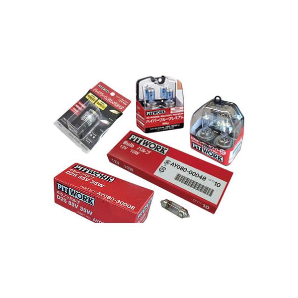白熱バルブ ピットワーク AY08000072 日産 ニッサン PITWORK 外装 外装パーツ エクステリア ライト ランプ 照明 取り換え 交換 交換キット キット 交換セット セット 加工 改造 アクセサリー カーアクセサリー カー用...