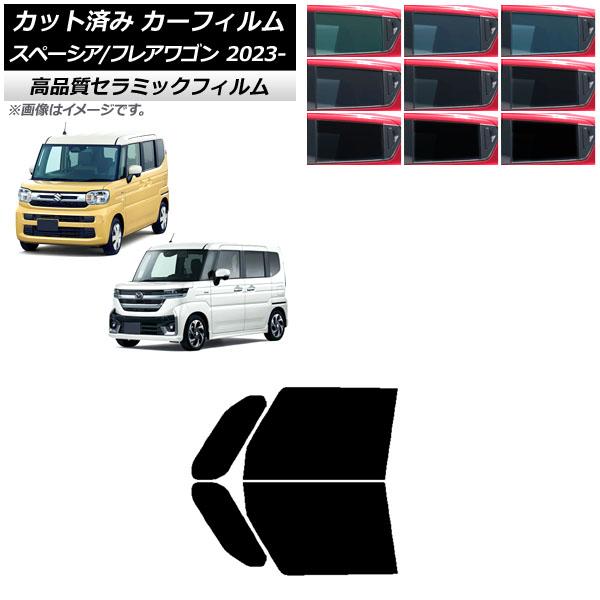 カーフィルム スペーシア MK FLAIR WAGON SPACIA CUSTOM 2023年11月〜 カーフイルム フィルム フイルム スモークフィルム スモークフイルム スモーク ウィンドウフィルム ウインドウフィルム ウィンドウフイル...