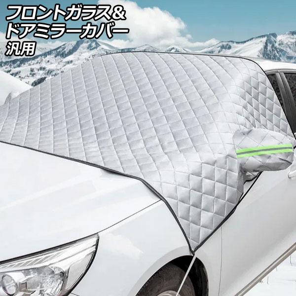 フロントガラス＆ドアミラーカバー フロントガラスカバー 凍結防止シート 凍結防止用カバー カーフロントカバー フロントガラスシート フロントガラス用カバー フロントサンシェード フロントシェード 車用シェード カーシェード サンシェード ド...