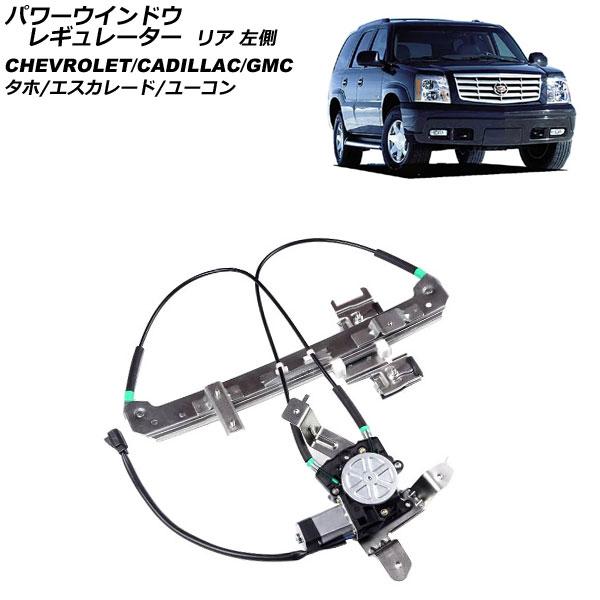 パワーウインドウレギュレーター 15135972 パワーウィンドウレギュレーター ウインドウレギュレーター ウィンドウレギュレーター パワーウインドウリフター パワーウィンドウリフター リフトレギュレーター リフティングブラケット レギュレ...