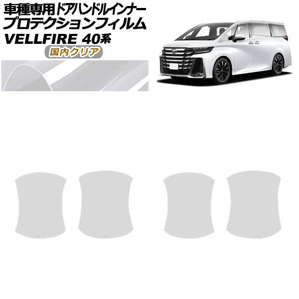 プロテクションフィルム ドアハンドルインナー カット済み カットフィルム カット 車種専用 専用カット プロテクション プロテクションシート プロテクションカバー プロテクトフィルム プロテクトシート プロテクトカバー カーフィルム カーフ...