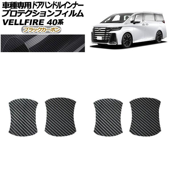 プロテクションフィルム ドアハンドルインナー カット済み カットフィルム カット 車種専用 専用カット プロテクション プロテクションシート プロテクションカバー プロテクトフィルム プロテクトシート プロテクトカバー カーフィルム カーフ...