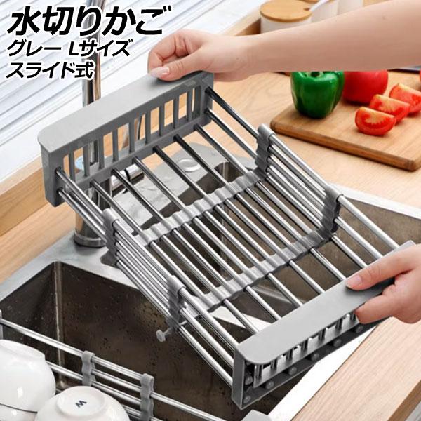 水切りかご AP 水切りラック シンクラック シンクトレー 排水バスケット 排水スタンド 収納ラック キッチンラック キッチン収納 ラック トレー バスケット 食器置き シンク渡し かご カゴ ざる ザル 伸縮式 伸縮 スライド 水切り 換...