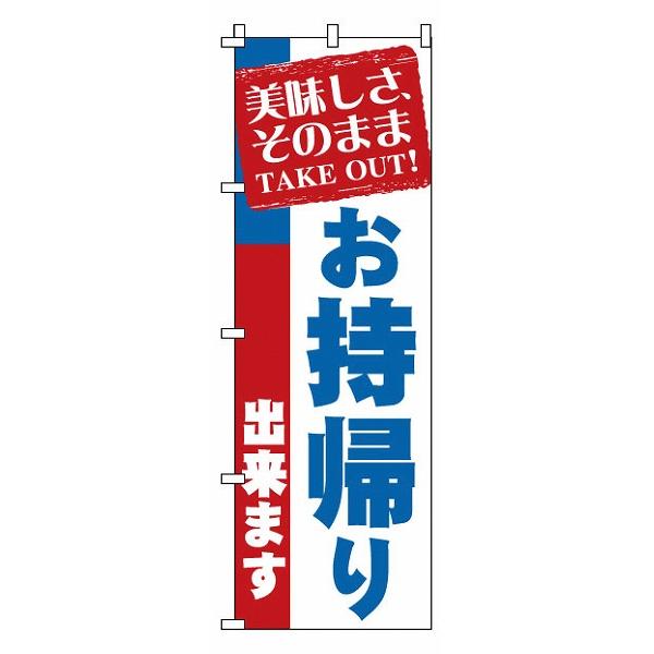 のぼり サン・エルメック 1-919 YNBAA サンエルメック サイン 装飾品 販促品 店頭 ディスプレイ 看板 サンエルメック 日用品 雑貨 飲食店 店舗用品 店舗用 レストラン ホテル カフェ 厨房用品 料理 調理 飲食 業務用 おし...