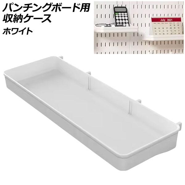 パンチングボード用 収納ケース AP 収納トレイ 水切りラック 水切りトレイ トレー トレイ ラック シェルフ 棚 バスケット ボックス スタンド ケース ホルダー 有孔ボード 穴あきボード ペグボード フック棚 取り付け棚 飾り棚 ウォー...